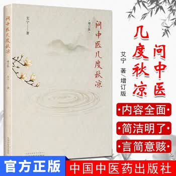 问中医几度秋凉 增订版 艾宁著 中医文化书科普读物中医故事 学医经历纪实文章 中国中医药出