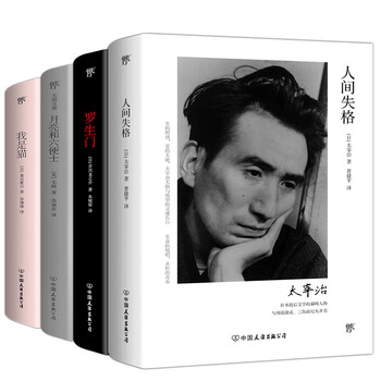 【创美工厂】人间失格 月亮和六便士 我是猫 罗生门 全4册太宰治毛姆夏目 外国 小说 文学 名著 书 图书籍