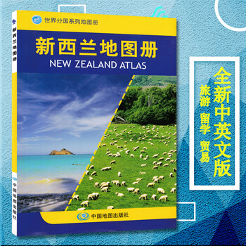 新西兰地图册/世界分国系列地图册 世界分国系列地图册 中外文对照 新西兰旅游攻略地图书籍 留学参考