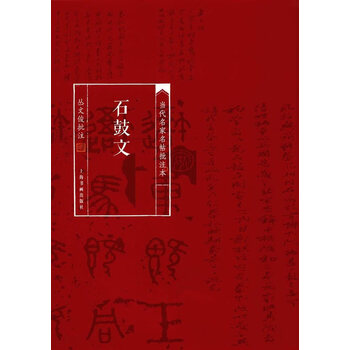 石鼓文/当代名家名帖批注本