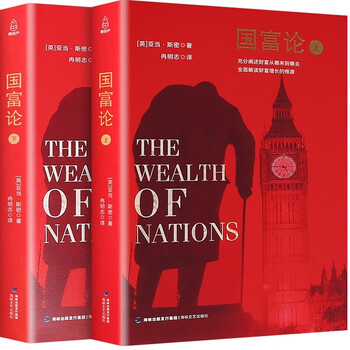 西方学术百年经典-国富论（全2册）