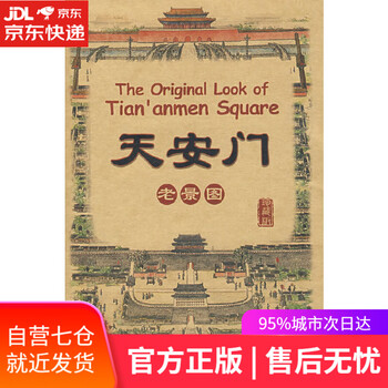 【正版图书】天安门老景图（珍藏版）