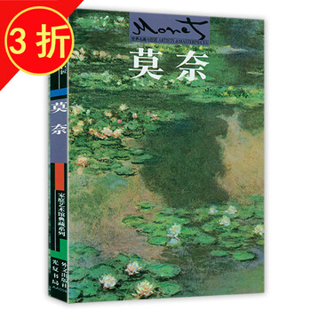 西方绘画大师经典佳作 世界名画家经典 世界名画与巨匠画册画集 莫奈