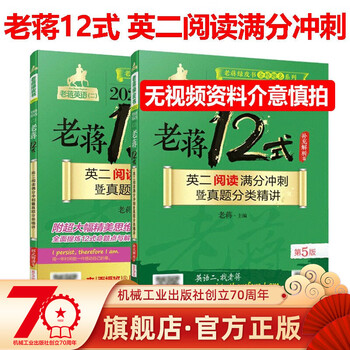 【官方正版】老蒋12式2022考研英语二英二阅读满分冲刺暨真题分类精讲 招式精讲篇+补充精讲篇老蒋英二阅读十二式附思维导图12式命题点解题思路