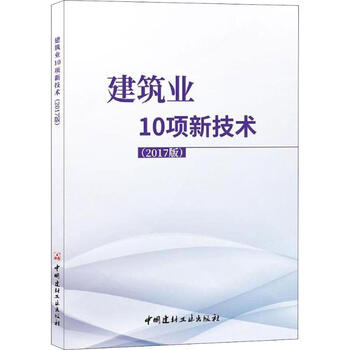 建筑业10项新技术(2017版)