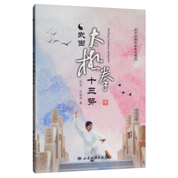 武当太极拳十三势 张宏,张维兵