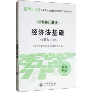 经济法基础 新大纲版 2020