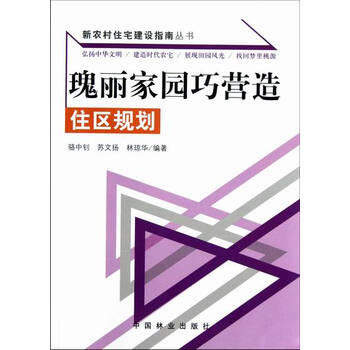 瑰丽家园巧营造-住区规划