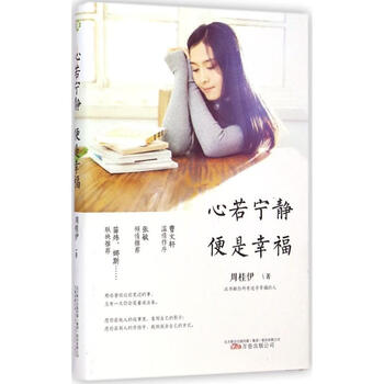 心若宁静 便是幸福