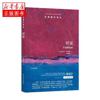 牛津通识读本:时装  译林出版社 丽贝卡阿诺德,朱俊霖新华书店正版图书
