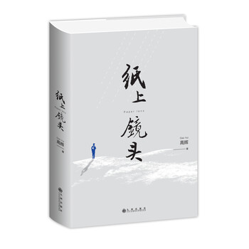 纸上镜头