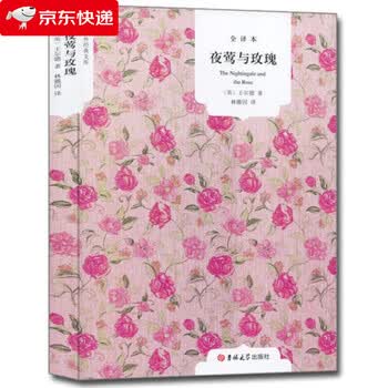 夜莺与玫瑰（阅读书目、学生必读）