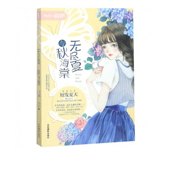 无尽夏与秋海棠/淑女文学馆闺蜜花事系列