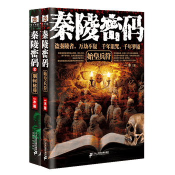 秦陵密码（1-2）套装