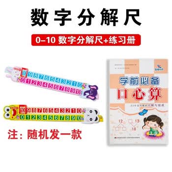 幼儿园数字分解尺抖音10以内加减法卡片儿童宝宝10数字分成20分解 0-10分解尺+分解组合练习册