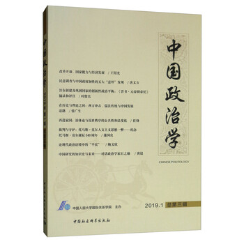中国政治学（2019年第一辑，总第三辑）