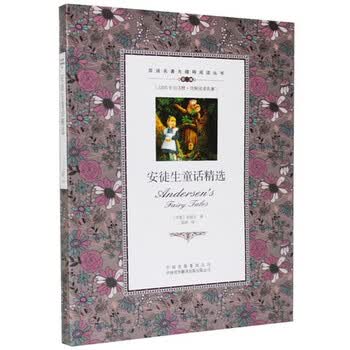 安徒生童话精选 安徒生 著 双语名著无障碍阅读丛书