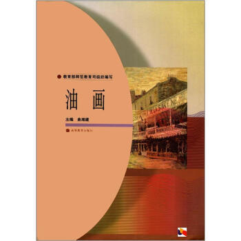 油画 曲湘建 9787040089530 高等教育出版社