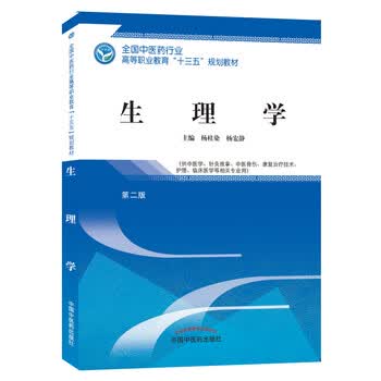 生理学（第2版）/全国中医药行业高等职业教育“十三五”规划教材