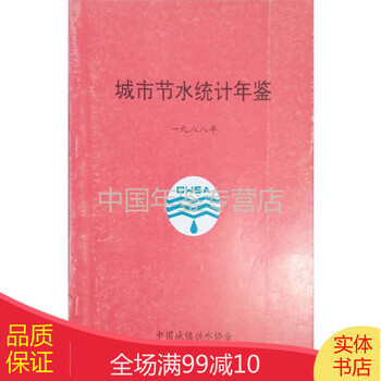 城市节水统计年鉴1988