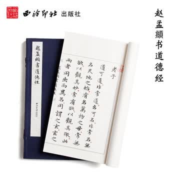 赵孟頫书道德经(一函一册)