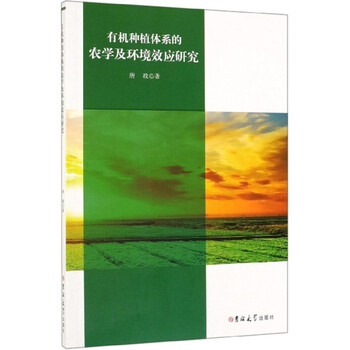 有机种植体系的农学及环境效应研究