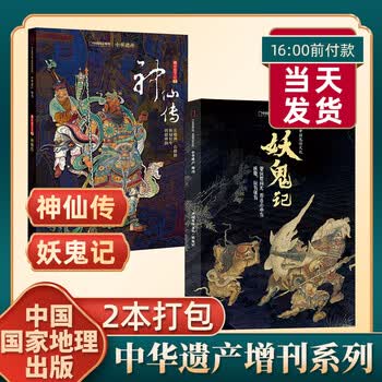 【中国国家地理出版】 中华遗产增刊等图书杂志 仙鬼组合