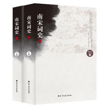 正版 南宋词史  （上下全二册）9787531739081