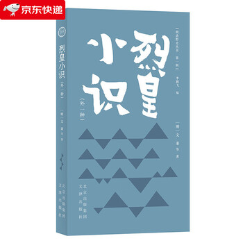 明清野史丛书（辑）烈皇小识（外一种）