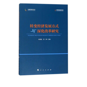 转变经济发展方式与深化改革研究/中国宏观经济丛书