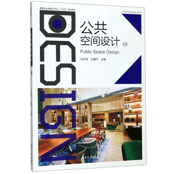 公共空间设计（第2版）