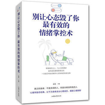 别让心态毁了你；有效的情绪掌控术