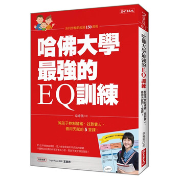 现货台版 哈佛大学强的EQ训练 教孩子控制情绪韦秀英家庭教育智力开发子启蒙儿童专注力逻