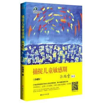 捕捉儿童敏感期（珍藏版）9787512705739