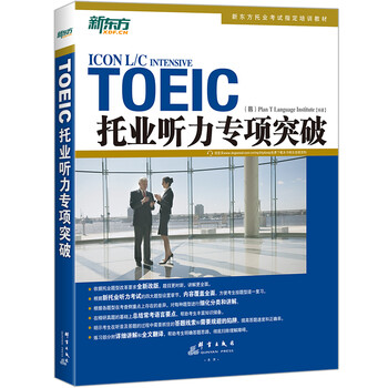 [正版图书]新东方 托业听力专项突破