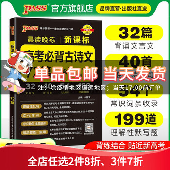 2023新版 晨读晚练  高中新课标背诵古诗文72篇通用版 pass绿卡图书