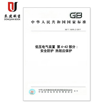 低压电气装置 第4-42部分：安全防护 热效应保护(GB/T 16895.2-2017)
