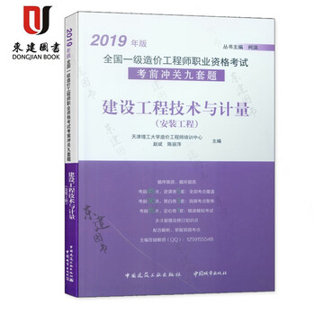 2019全国一级造价工程师职业资格考试考前冲关九套题建设工程技术与计量(安装工程)