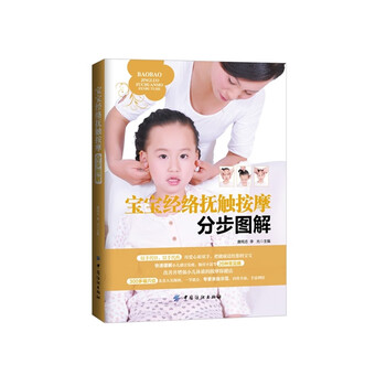 宝宝经络抚触按摩分步图解 健身与* 书籍