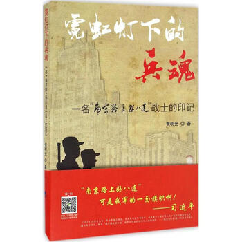 霓虹灯下的兵魂