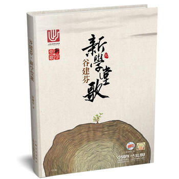 谷建芬·新学堂歌 音乐 谷建芬著 上海音乐出版社 9787552314984