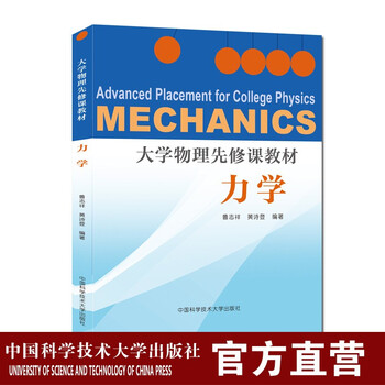 大学物理先修课教材 力学 鲁志祥 黄诗登 中科大出版社