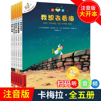 不一样的卡梅拉注音版全套5册 彩图大开本 我想去看海儿童绘本带拼音故事书3-12岁幼儿园一年级