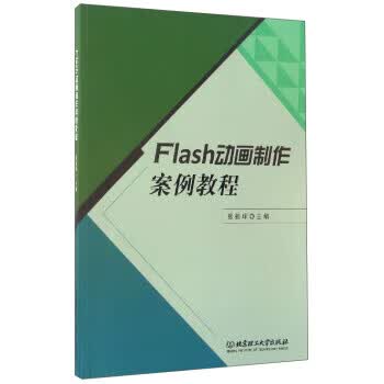 Flas制作案例教程 张振球 9787568235822 北京理工大学出版社
