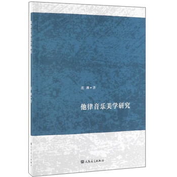 他律音乐美学研究