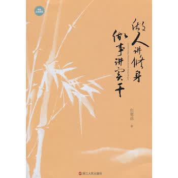 做人讲修身 做事讲实干 浙江人民出版社 9787213061431