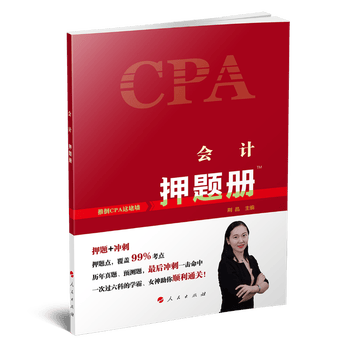   会计押题册 专著 荆晶主编 kuai ~i ya ti ce9787010207414人