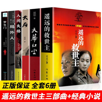 遥远的救世主三部曲 未删减版 原著豆豆 矫健 正版 遥远的救世主+天幕红尘+天局+经典小说=全6册