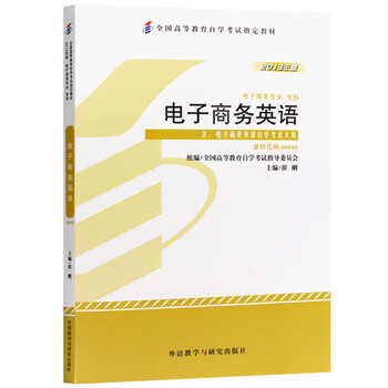 自考教材00888 0888电子商务英语   2013年版 崔刚 外语教学与研究出版社