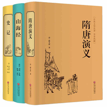 全3册精装版古典文学名著全本阅读史记山海经隋唐演义原文原著无障碍阅读成人青少年通读书
